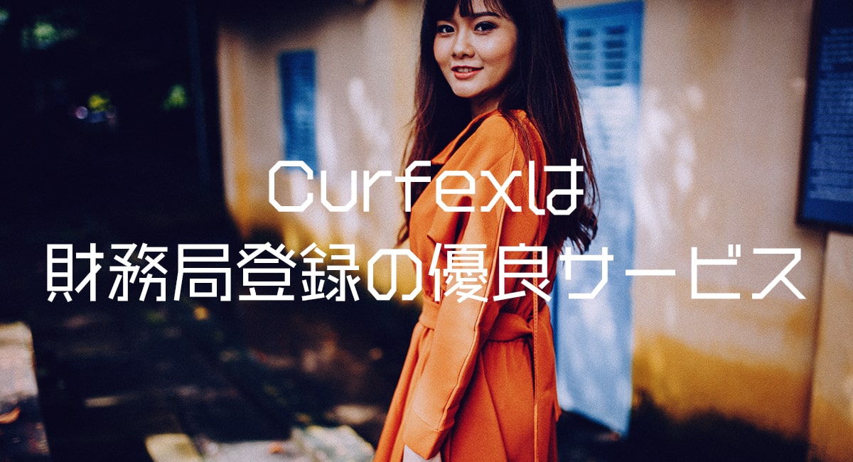 Curfexは香港の送金サービス業者。安全性や登録方法についてのまとめ
